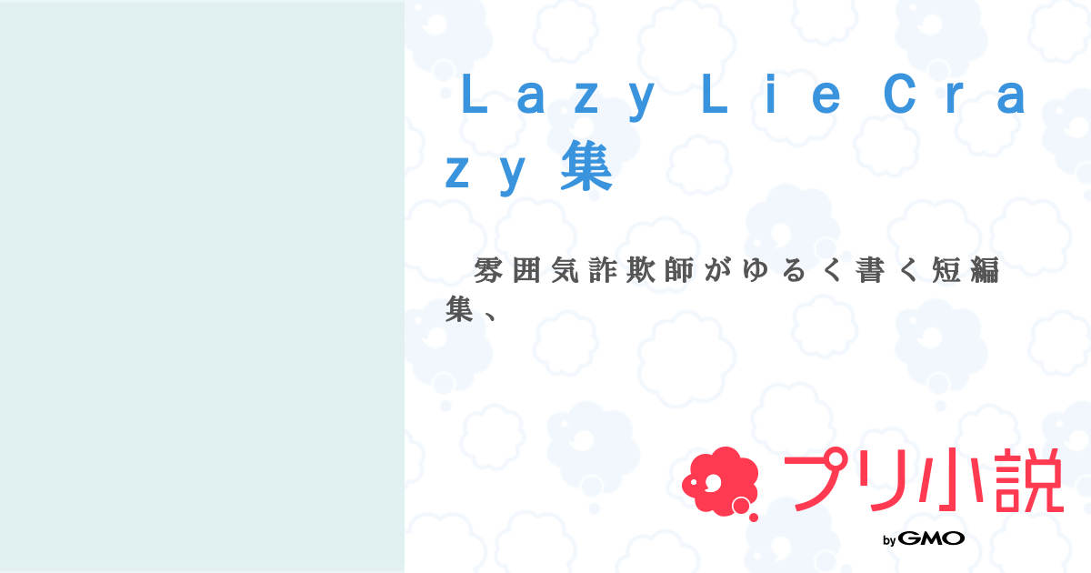 Lazy Lie Crazy 集 - 全2話 【連載中】（ す ず み や 。さんの小説） | 無料スマホ夢小説ならプリ小説 byGMO